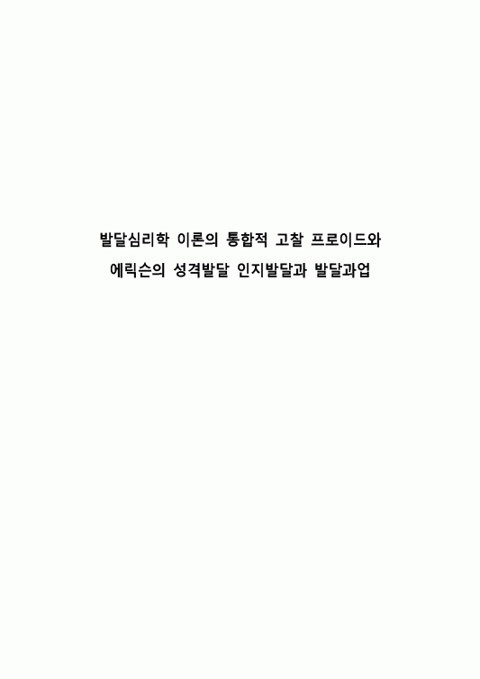 발달심리학 이론의 통합적 고찰 프로이드와 에릭슨의 성격발달 인지발달과 발달과업