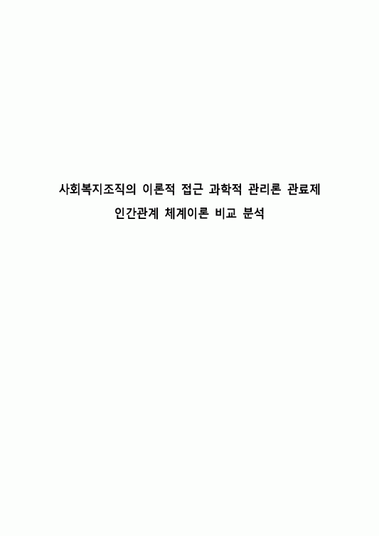 사회복지조직의 이론적 접근 과학적 관리론 관료제 인간관계 체계이론 비교 분석