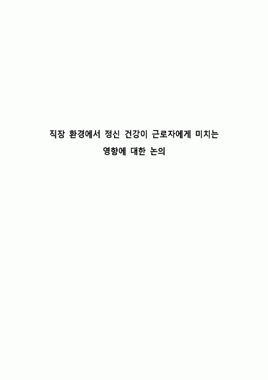직장 환경에서 정신 건강이 근로자에게 미치는 영향에 대한 논의