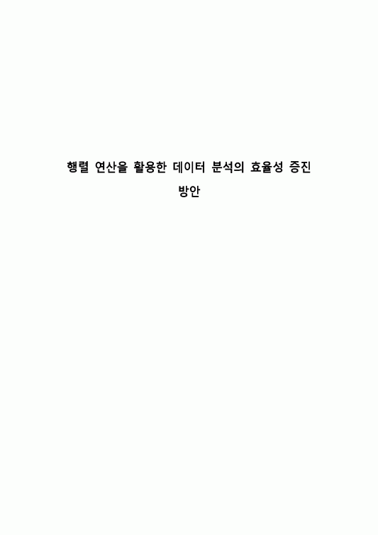 행렬 연산을 활용한 데이터 분석의 효율성 증진 방안