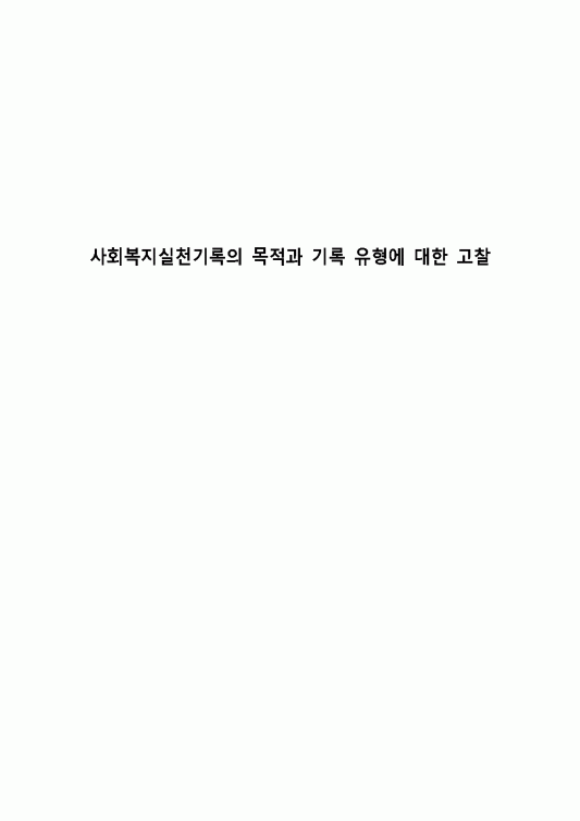 사회복지실천기록의 목적과 기록 유형에 대한 고찰