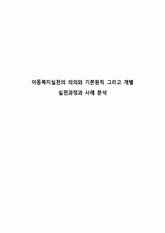 아동복지실천의 의의와 기본원칙 그리고 개별 실천과정과 사례 분석