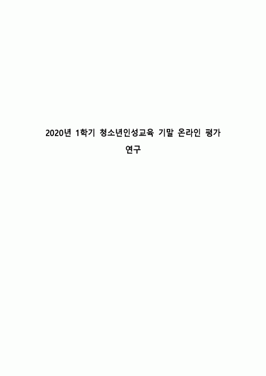 2020년 1학기 청소년인성교육 기말 온라인 평가 연구