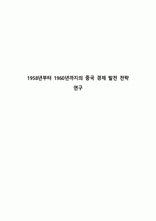 1958년부터 1960년까지의 중국 경제 발전 전략 연구