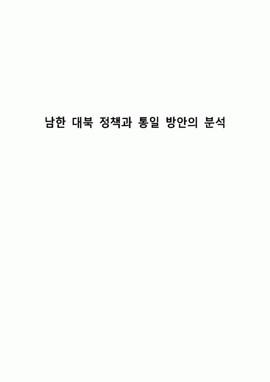 남한 대북 정책과 통일 방안의 분석