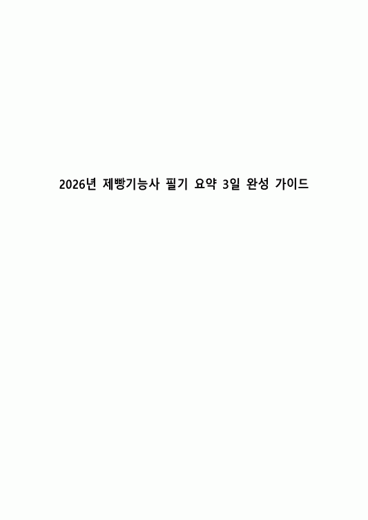 2026년 제빵기능사 필기 요약 3일 완성 가이드
