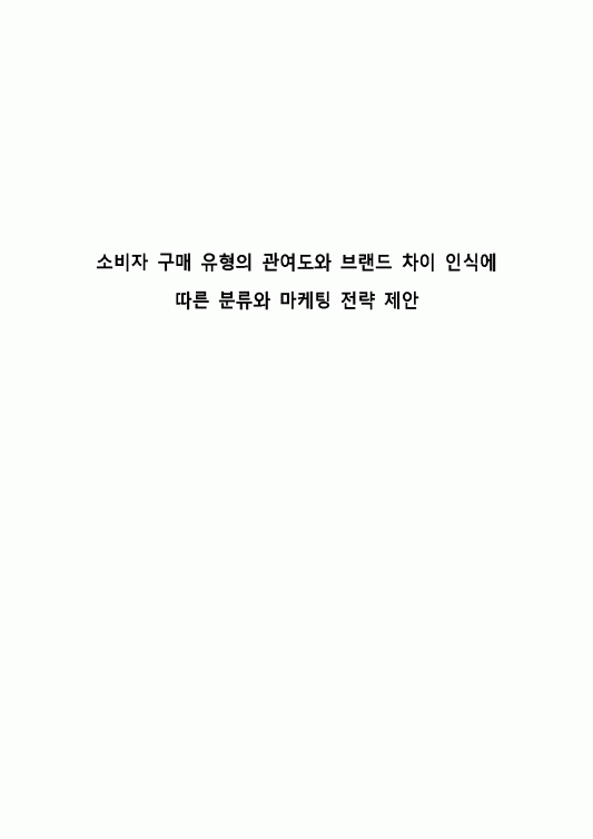 소비자 구매 유형의 관여도와 브랜드 차이 인식에 따른 분류와 마케팅 전략 제안