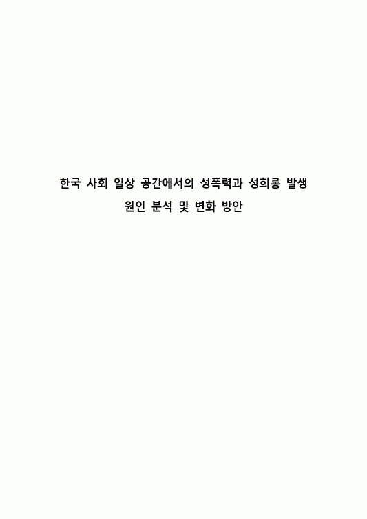 한국 사회 일상 공간에서의 성폭력과 성희롱 발생 원인 분석 및 변화 방안