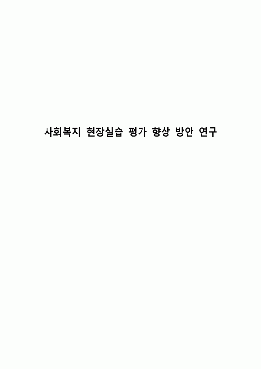 사회복지 현장실습 평가 향상 방안 연구