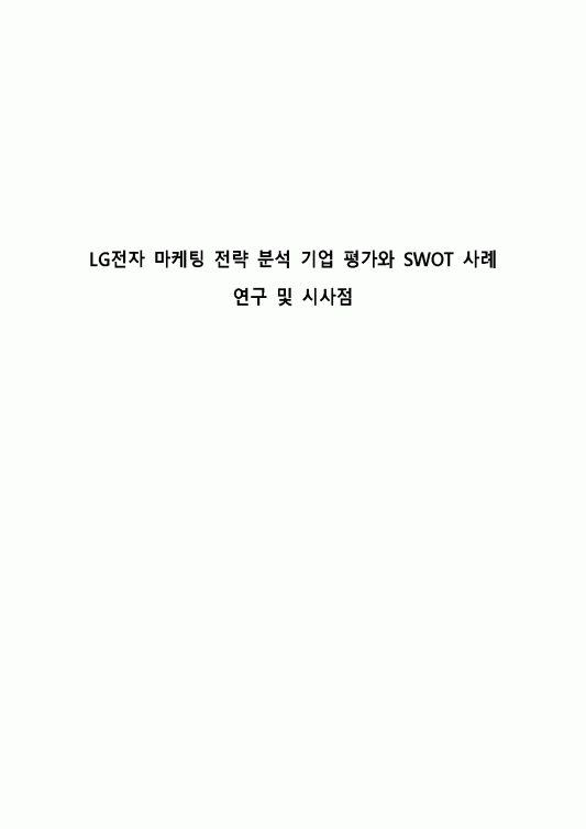 LG전자 마케팅 전략 분석 기업 평가와 SWOT 사례 연구 및 시사점