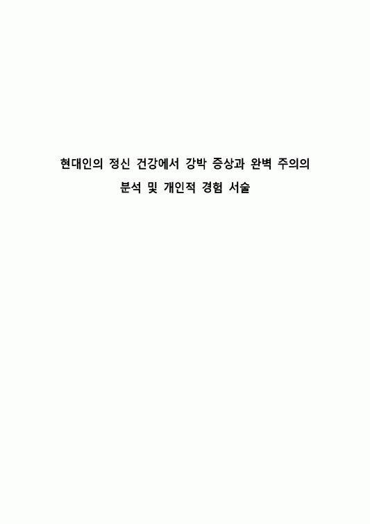 현대인의 정신 건강에서 강박 증상과 완벽 주의의 분석 및 개인적 경험 서술