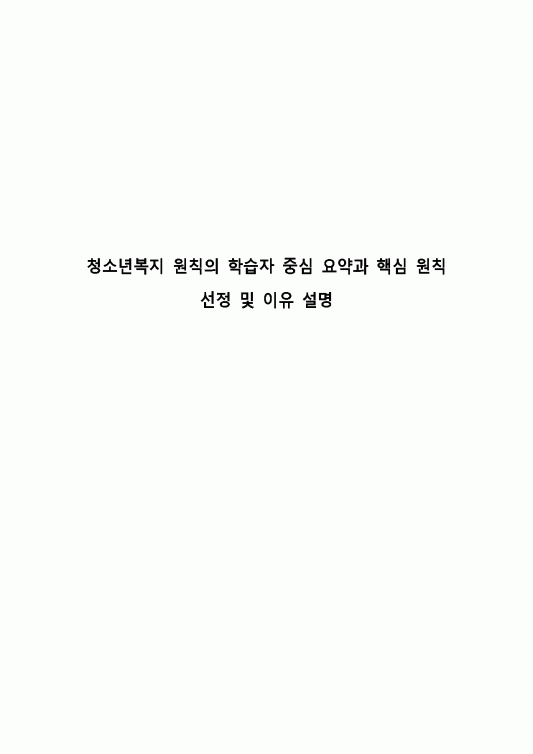 청소년복지 원칙의 학습자 중심 요약과 핵심 원칙 선정 및 이유 설명