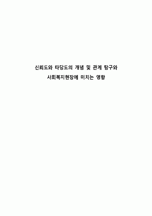 신뢰도와 타당도의 개념 및 관계 탐구와 사회복지현장에 미치는 영향