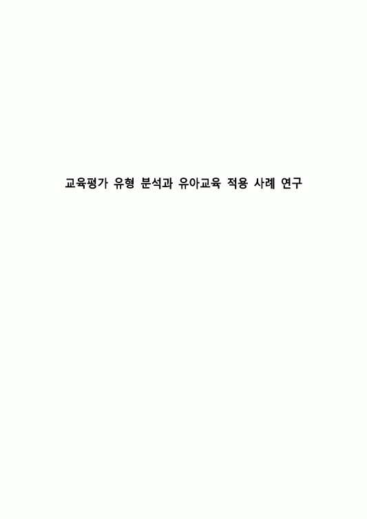 교육평가 유형 분석과 유아교육 적용 사례 연구