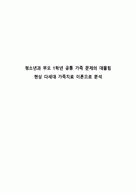 청소년과 부모 1학년 공통 가족 문제의 대물림 현상 다세대 가족치료 이론으로 분석