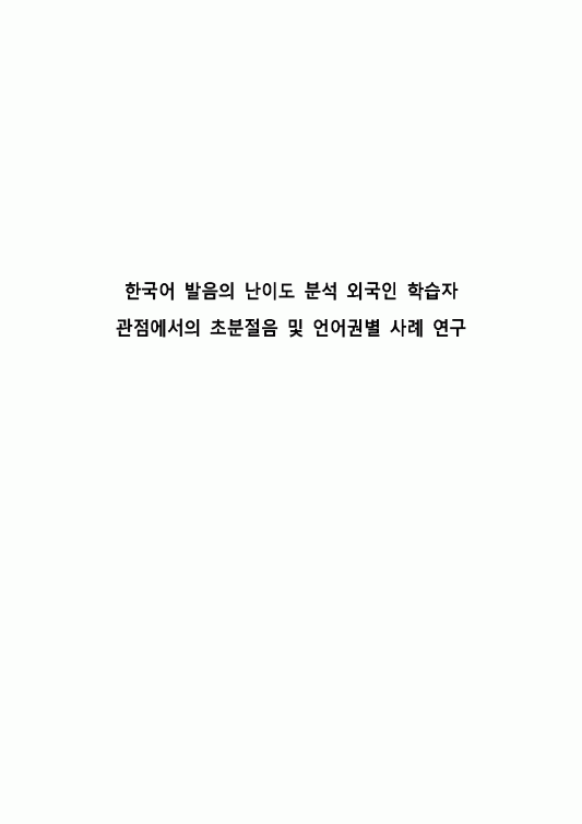 한국어 발음의 난이도 분석 외국인 학습자 관점에서의 초분절음 및 언어권별 사례 연구