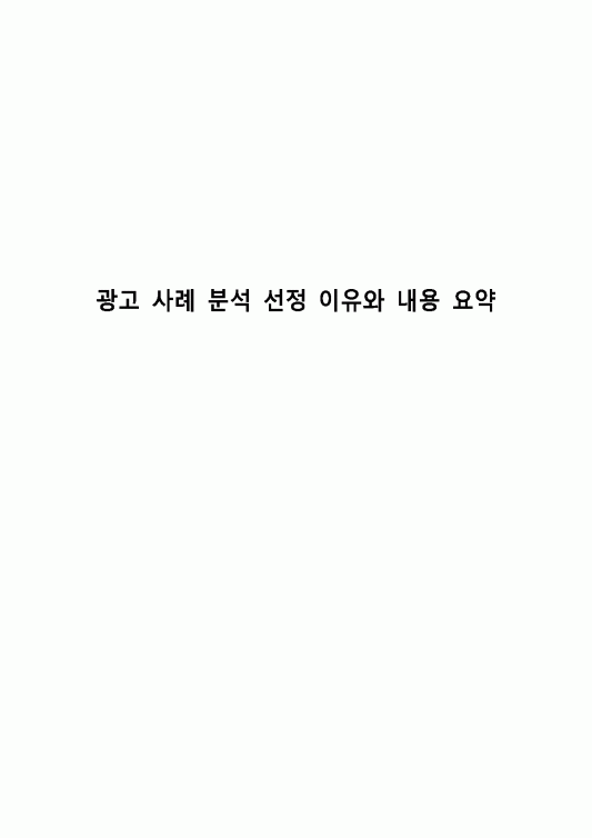 광고 사례 분석 선정 이유와 내용 요약