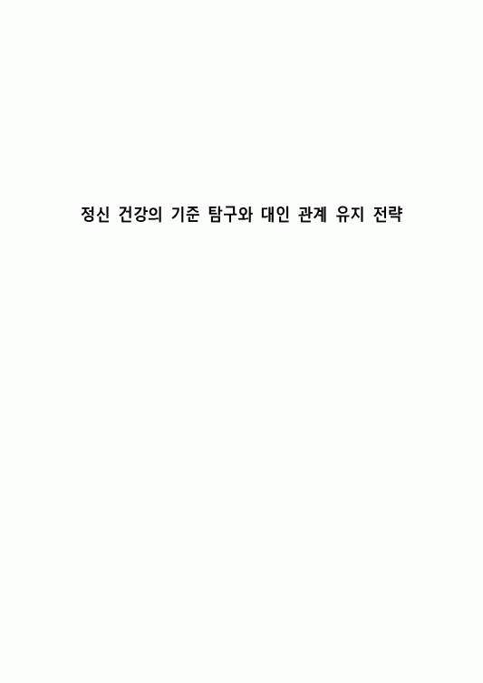 정신 건강의 기준 탐구와 대인 관계 유지 전략