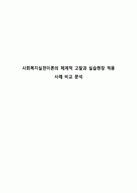 사회복지실천이론의 체계적 고찰과 실습현장 적용 사례 비교 분석