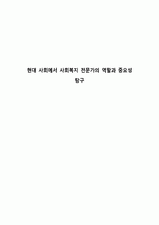 현대 사회에서 사회복지 전문가의 역할과 중요성 탐구