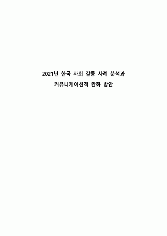 2021년 한국 사회 갈등 사례 분석과 커뮤니케이션적 완화 방안