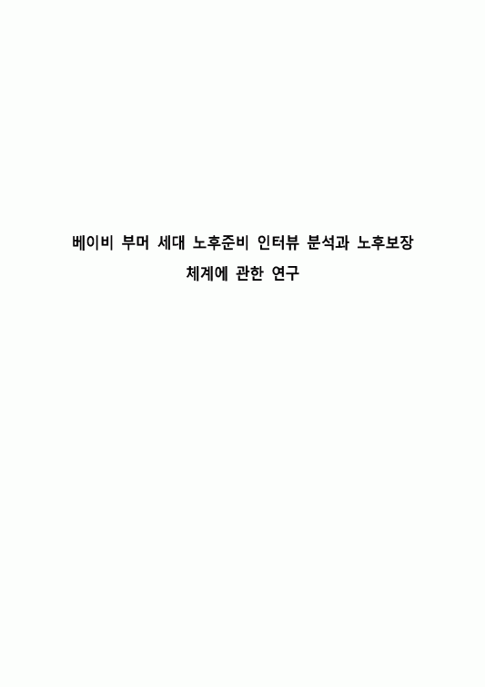 베이비 부머 세대 노후준비 인터뷰 분석과 노후보장 체계에 관한 연구