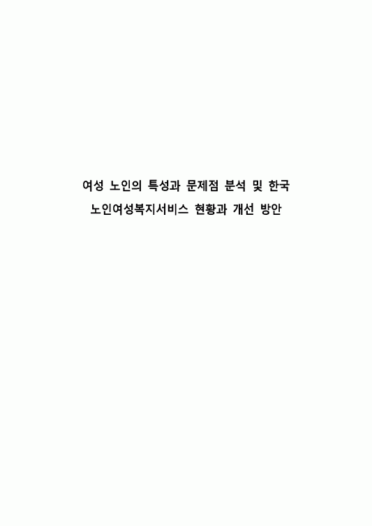여성 노인의 특성과 문제점 분석 및 한국 노인여성복지서비스 현황과 개선 방안