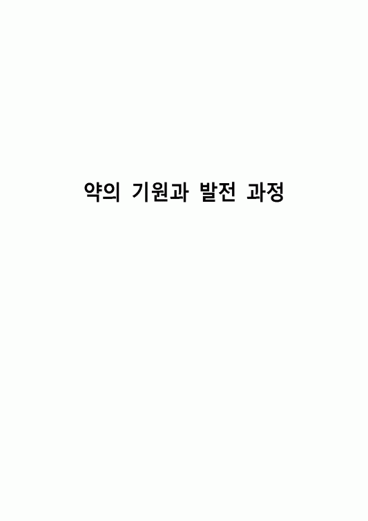 약의 기원과 발전 과정