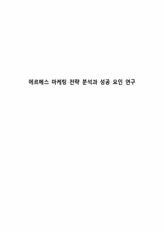 에르메스 마케팅 전략 분석과 성공 요인 연구