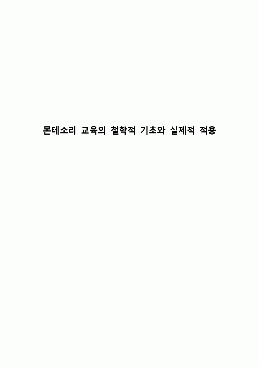 몬테소리 교육의 철학적 기초와 실제적 적용