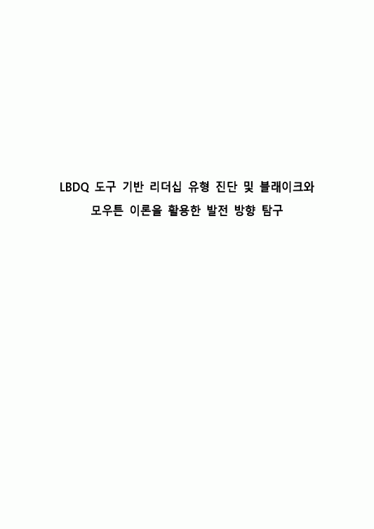 LBDQ 도구 기반 리더십 유형 진단 및 블래이크와 모우튼 이론을 활용한 발전 방향 탐구
