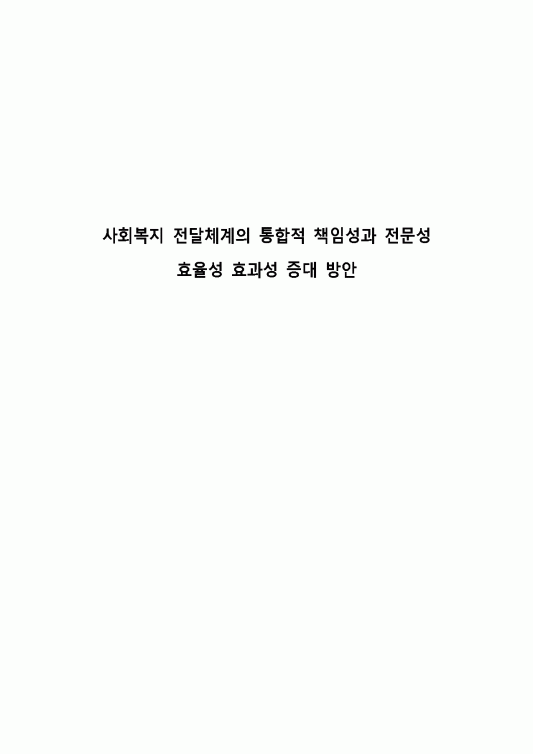 사회복지 전달체계의 통합적 책임성과 전문성 효율성 효과성 증대 방안