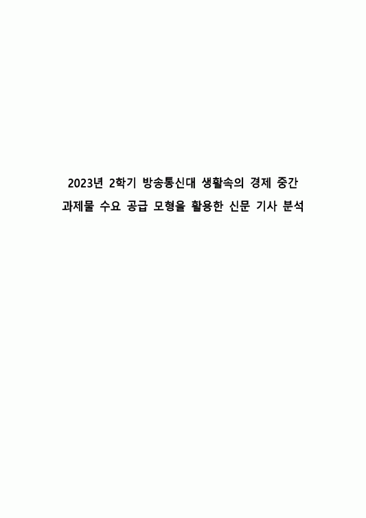 2023년 2학기 방송통신대 생활속의 경제 중간 과제물 수요 공급 모형을 활용한 신문 기사 분석