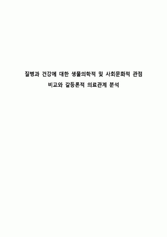 질병과 건강에 대한 생물의학적 및 사회문화적 관점 비교와 갈등론적 의료관계 분석