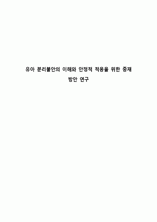유아 분리불안의 이해와 안정적 적응을 위한 중재 방안 연구