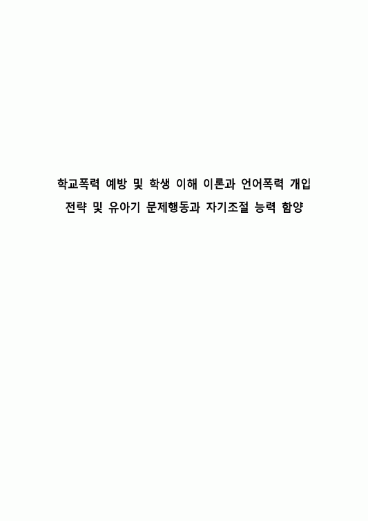 학교폭력 예방 및 학생 이해 이론과 언어폭력 개입 전략 및 유아기 문제행동과 자기조절 능력 함양