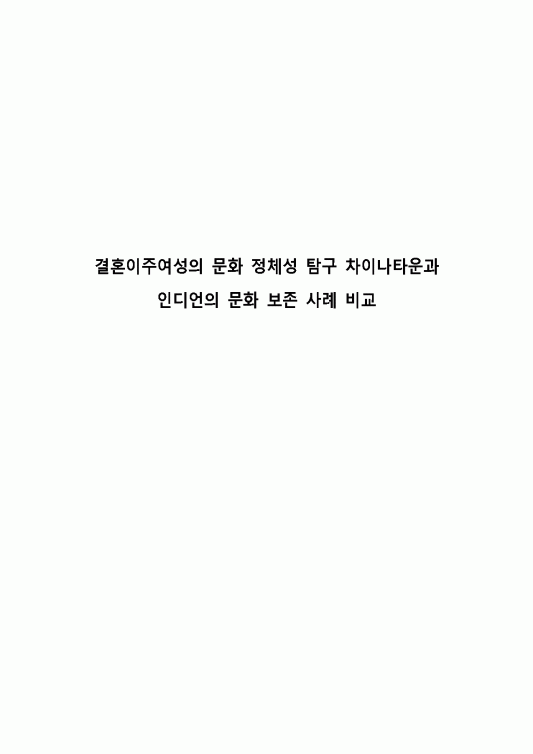 결혼이주여성의 문화 정체성 탐구 차이나타운과 인디언의 문화 보존 사례 비교