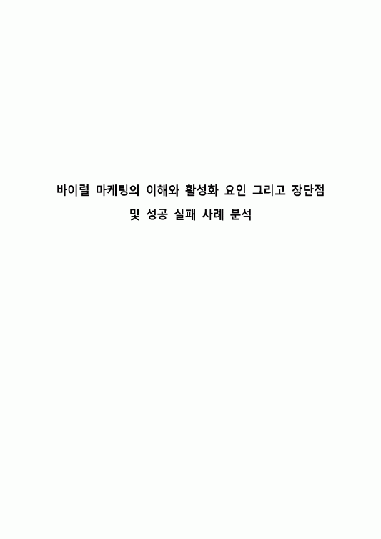 바이럴 마케팅의 이해와 활성화 요인 그리고 장단점 및 성공 실패 사례 분석