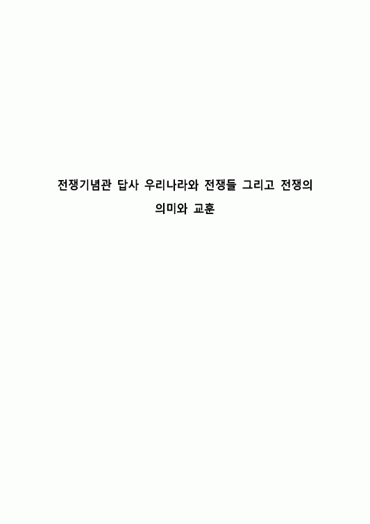 전쟁기념관 답사 우리나라와 전쟁들 그리고 전쟁의 의미와 교훈