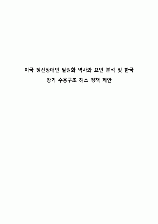 미국 정신장애인 탈원화 역사와 요인 분석 및 한국 장기 수용구조 해소 정책 제안