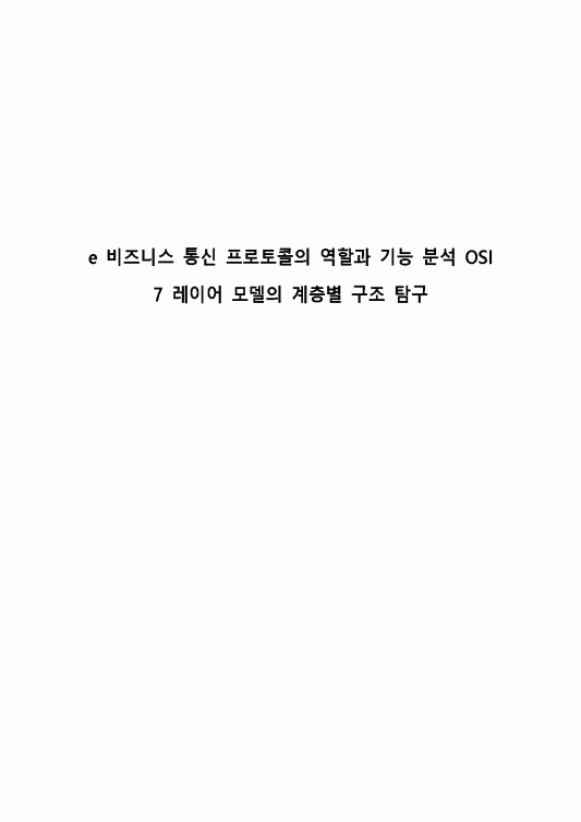 e 비즈니스 통신 프로토콜의 역할과 기능 분석 OSI 7 레이어 모델의 계층별 구조 탐구