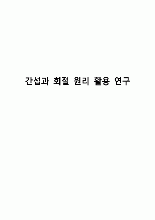 간섭과 회절 원리 활용 연구