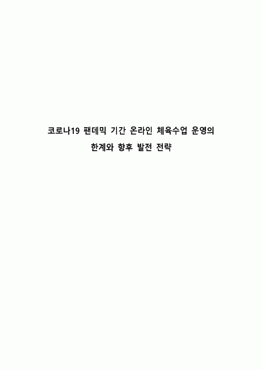 코로나19 팬데믹 기간 온라인 체육수업 운영의 한계와 향후 발전 전략