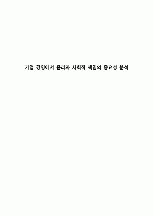 기업 경영에서 윤리와 사회적 책임의 중요성 분석