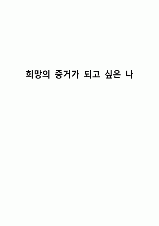 희망의 증거가 되고 싶은 나