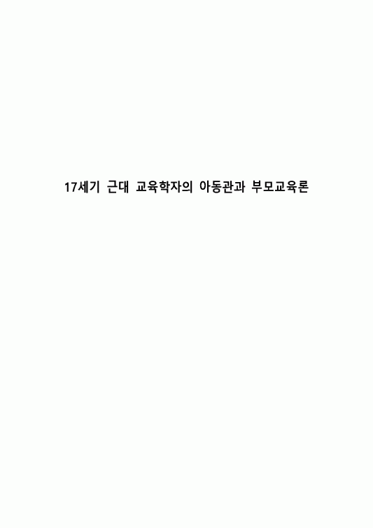 17세기 근대 교육학자의 아동관과 부모교육론