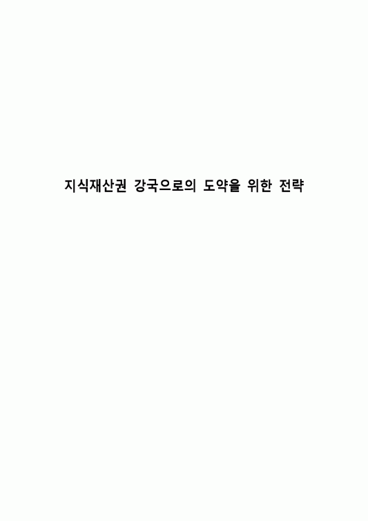 지식재산권 강국으로의 도약을 위한 전략