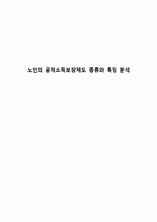 노인의 공적소득보장제도 종류와 특징 분석