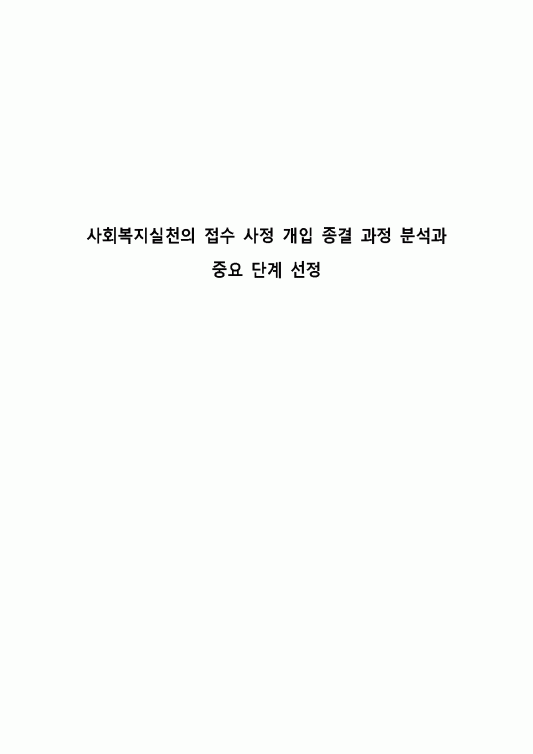 사회복지실천의 접수 사정 개입 종결 과정 분석과 중요 단계 선정