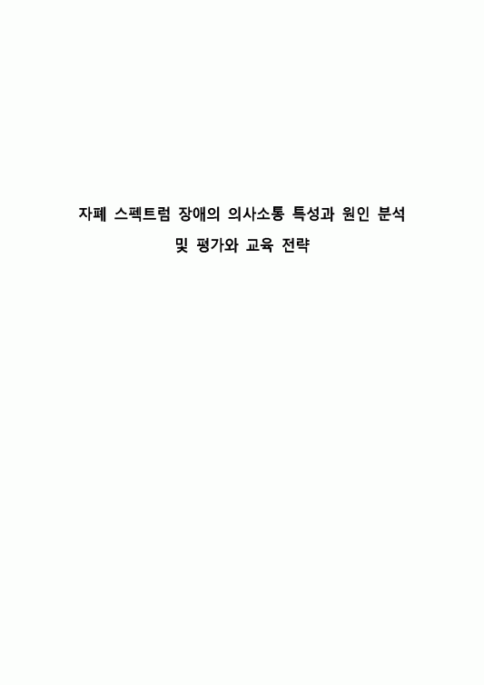 자폐 스펙트럼 장애의 의사소통 특성과 원인 분석 및 평가와 교육 전략